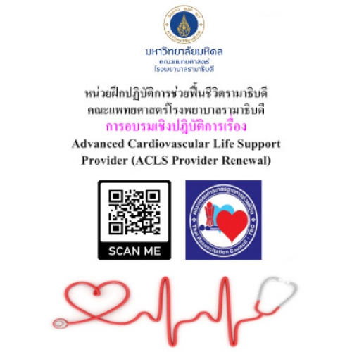 การอบรมเชิงปฎิบัติการเรื่อง Advanced Cardiovascular Life Support ...